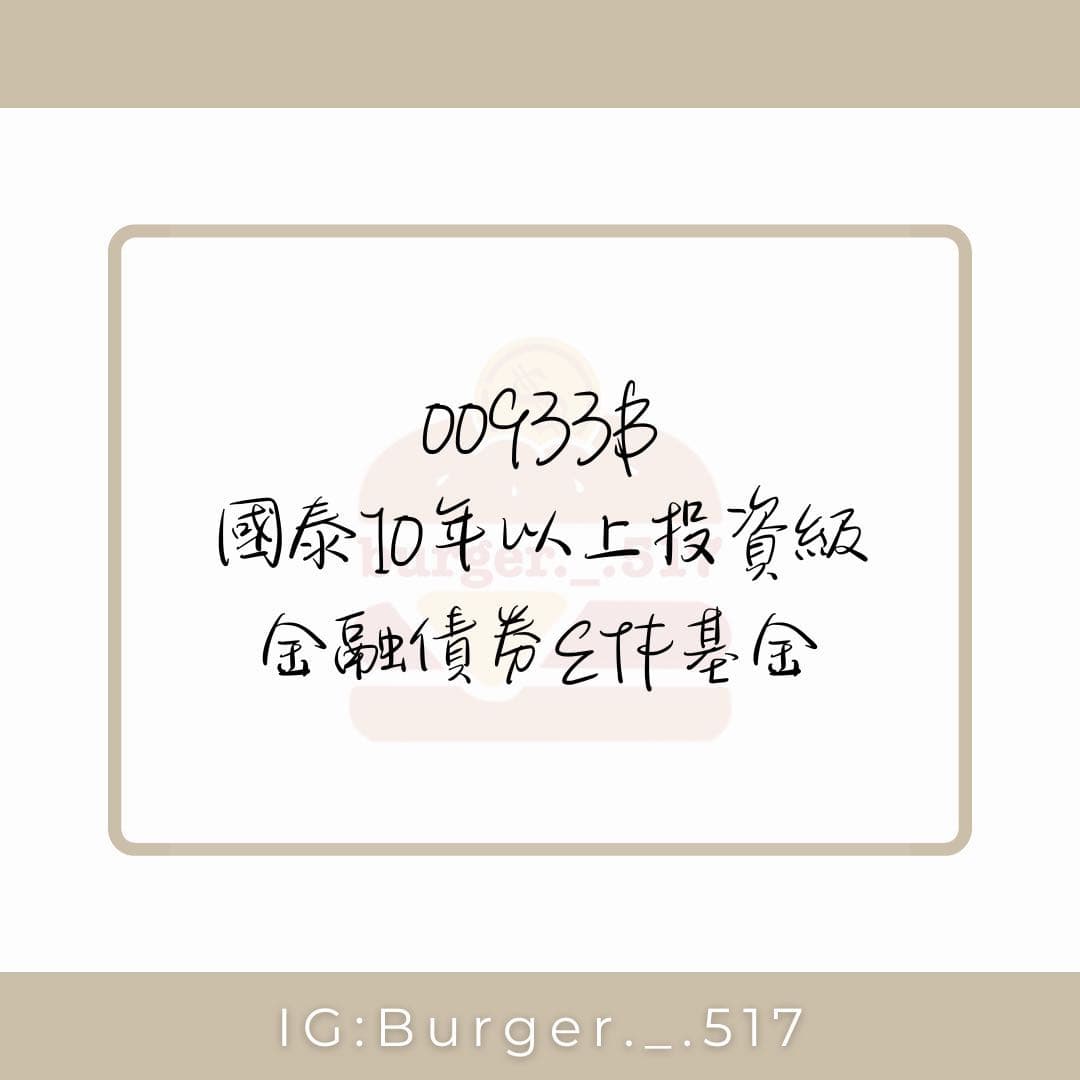 #分享 00933B 國泰10年以上投資級 金融債券ETF基金 - 股票板 | Dcard