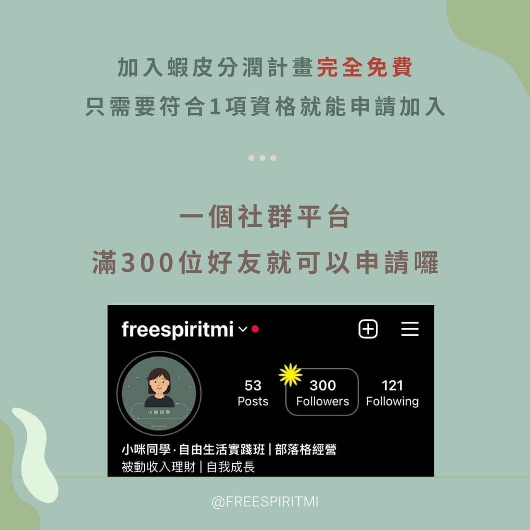 3步驟免費加入蝦皮分潤計畫🌟完整攻略-零成本幫自己增加收入！ - 小咪同學 (@freespiritmi) | Dcard