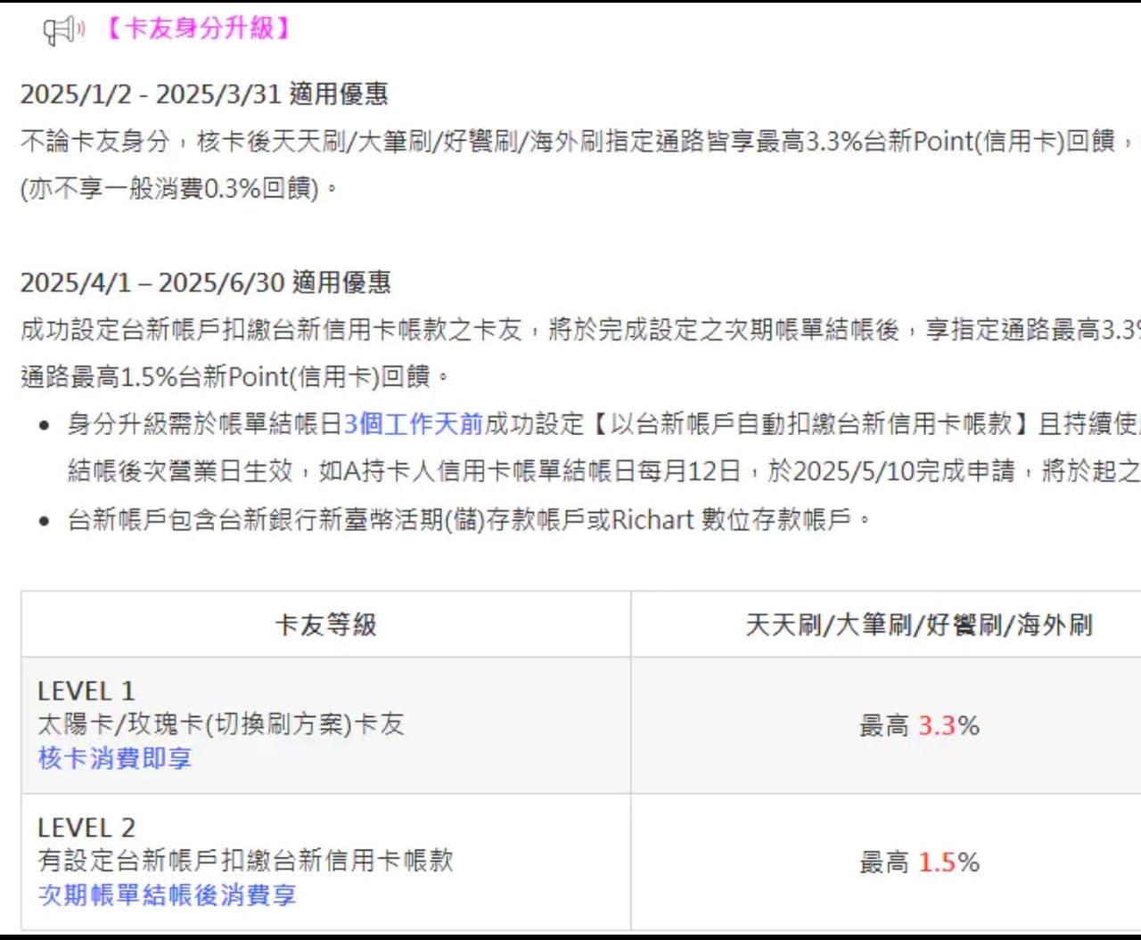 #情報 台新 太陽/玫瑰卡 2025上半年權益公告 - B45 留言 | Dcard