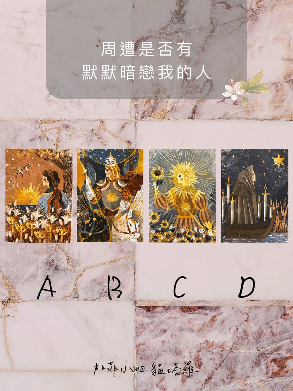「塔羅」大眾占卜-周遭是否有默默暗戀我的人🌸 - 加菲小姐貓塔羅 (@garfield_tarot) | Dcard