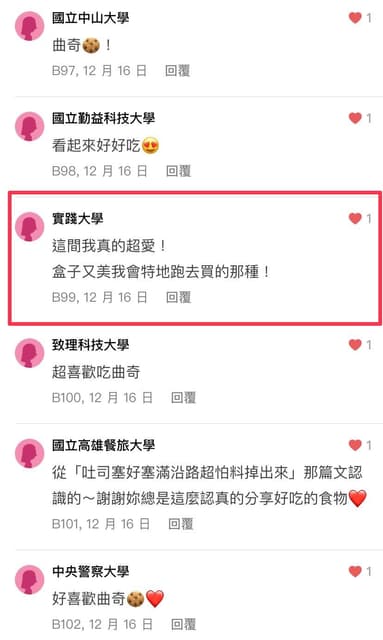 恭喜B99實踐大學女同學抽中Cookie886曲奇餅乾🎉🎉🎉 - 個人看板板 | Dcard