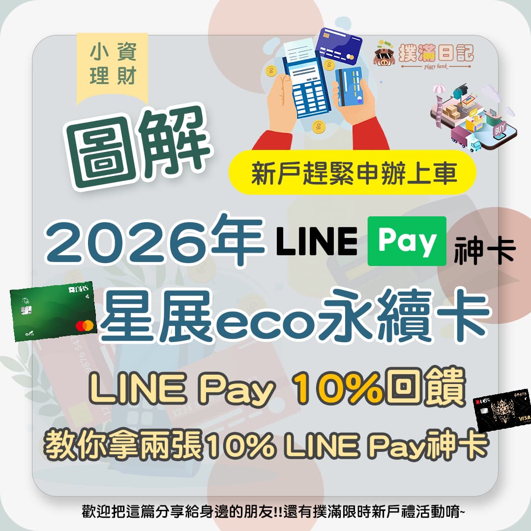 [限時活動]又一張2026年LINE Pay 最高 10% 回饋神卡 - 撲滿日記 (@piggy_bank20) | Dcard