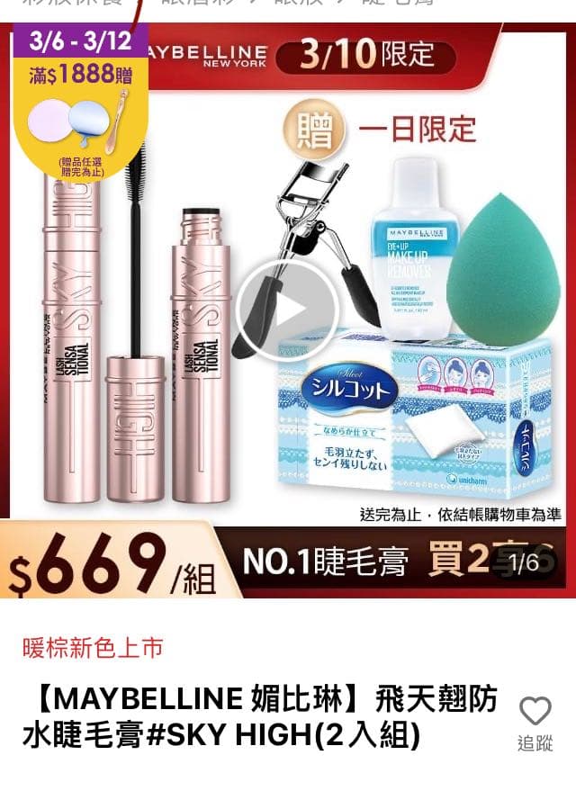 #結束 【MAYBELLINE 媚比琳】反孔特霧/水光粉 粉底液、飛天捲翹睫毛膏265一組！ - 美妝團購板 | Dcard