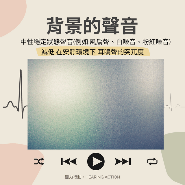 「聲音療法」x 改善耳鳴困擾 #耳鳴怎麼辦 - 聽力公主 (@hearingaction) | Dcard
