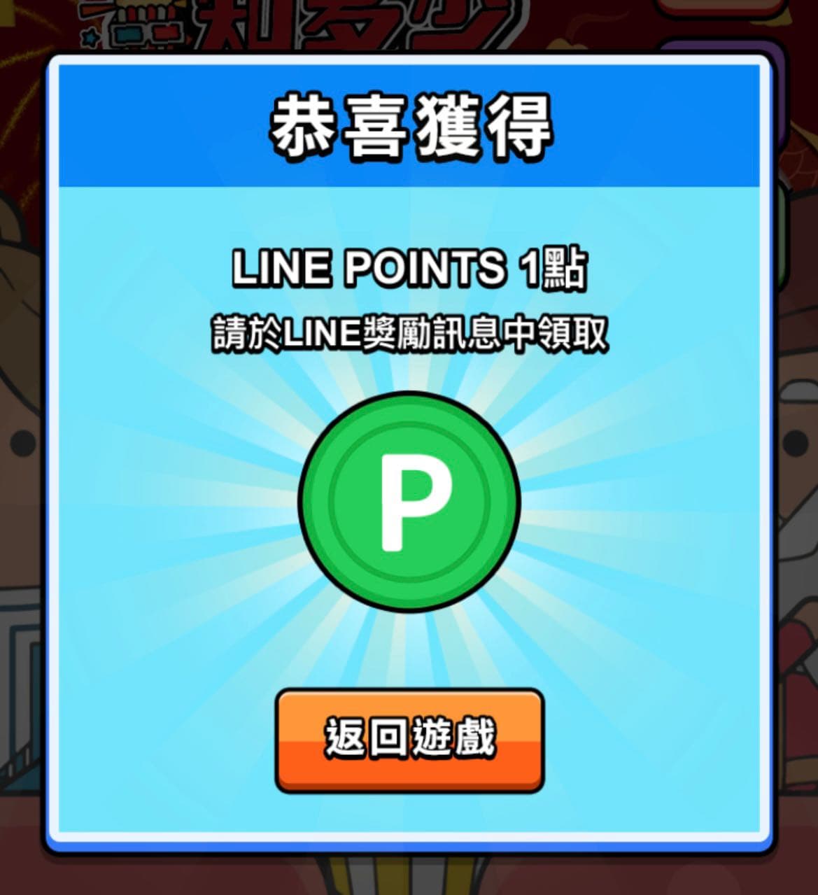 #情報 鬥智俱樂部 挑戰成功 抽1LINE POINTS - 省錢板 | Dcard
