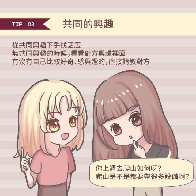 聊天不尷尬，討人喜歡的聊天小技巧 🏻 - 粉圓Tina (@tapioca_tina) | Dcard