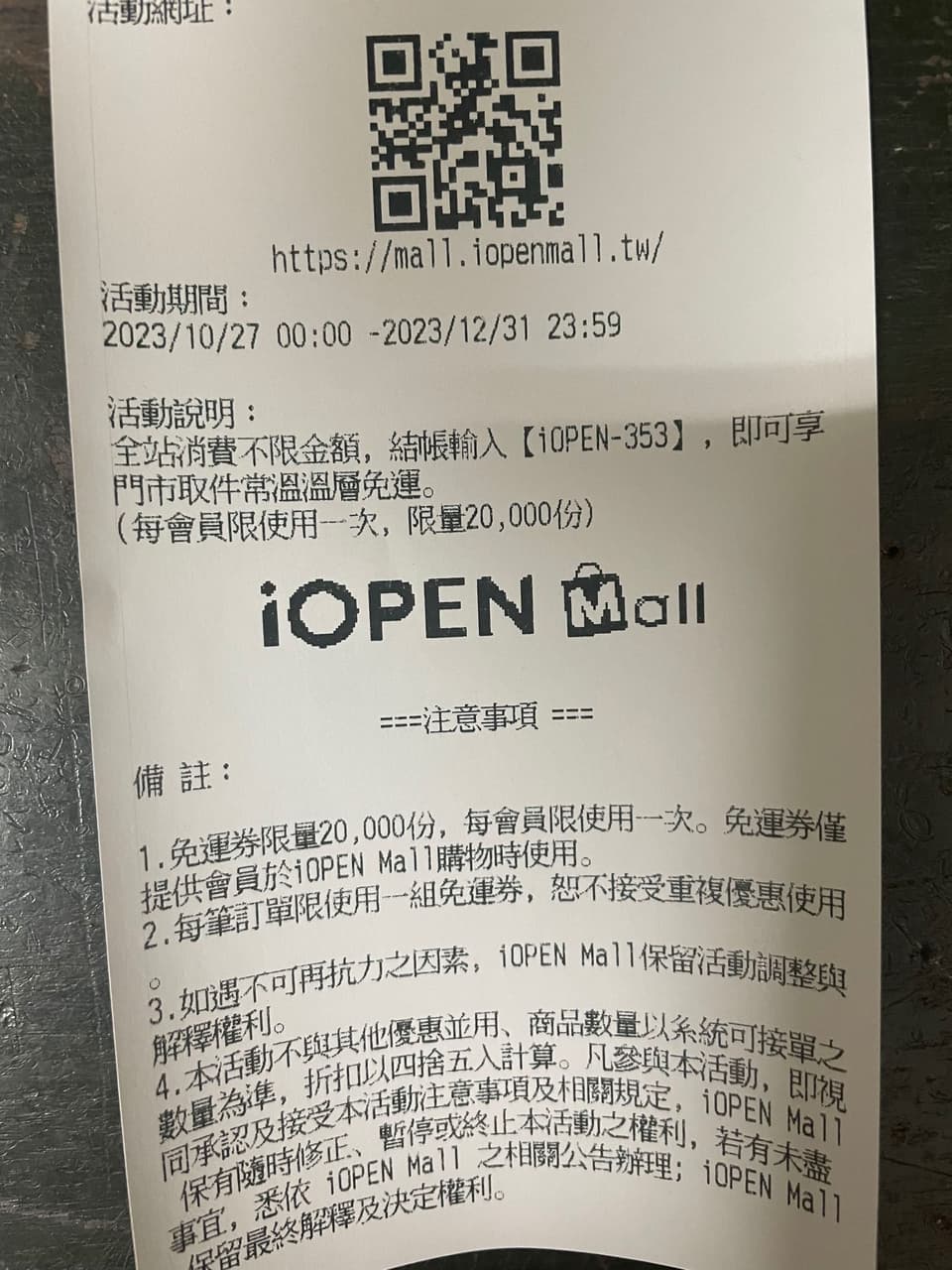 #贈品 iOPEN mall免運券 - 省錢板 | Dcard