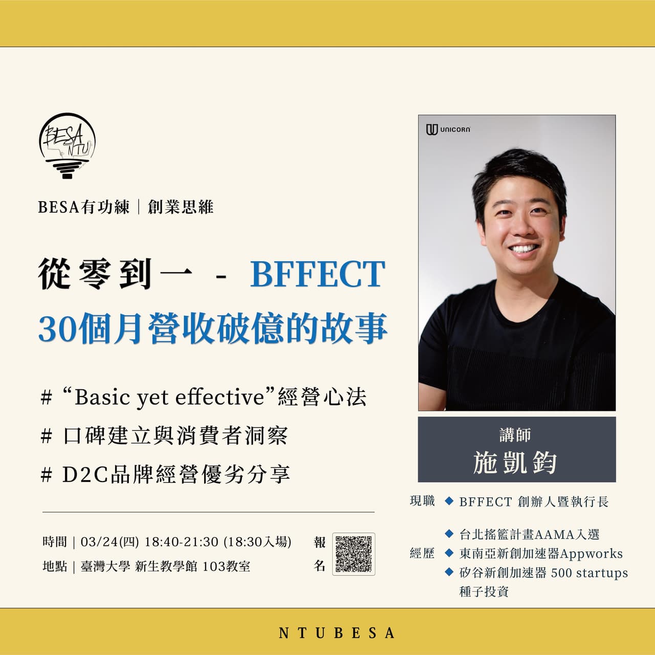 【熱烈報名中！3/24 從零到一 - BFFECT 30個月營收破億的故事】 - 臺灣大學板 | Dcard