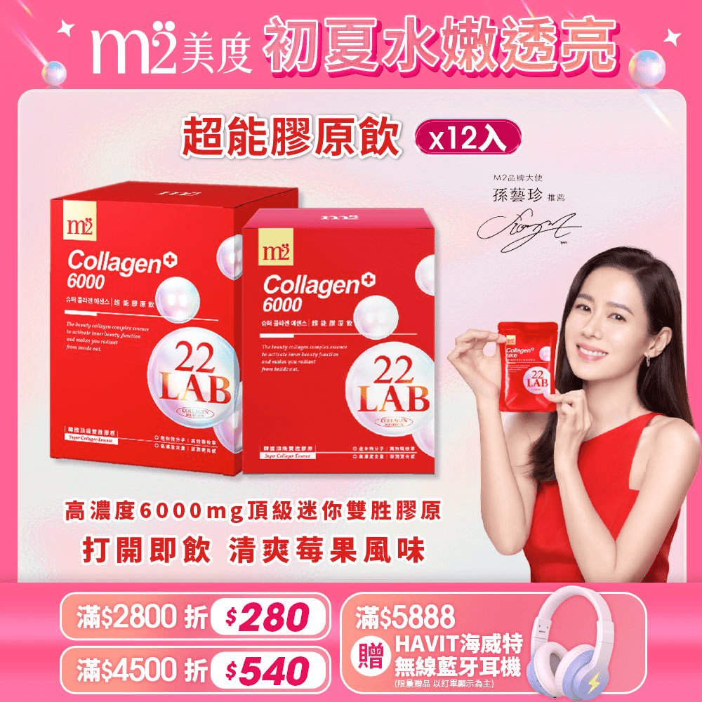 PTT鄉民😎Dcard網友超能膠原飲推薦👍【m2 美度-限購體驗組合】22 LAB超能膠原飲(8入/盒)+(4入/盒) 共12包 孫藝珍唯一指定代言 - 炸蝦 (@vine666) | Dcard
