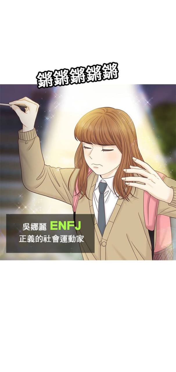 #分享 「少女的世界」角色MBTI 🐣🐣 - Webtoon板 | Dcard