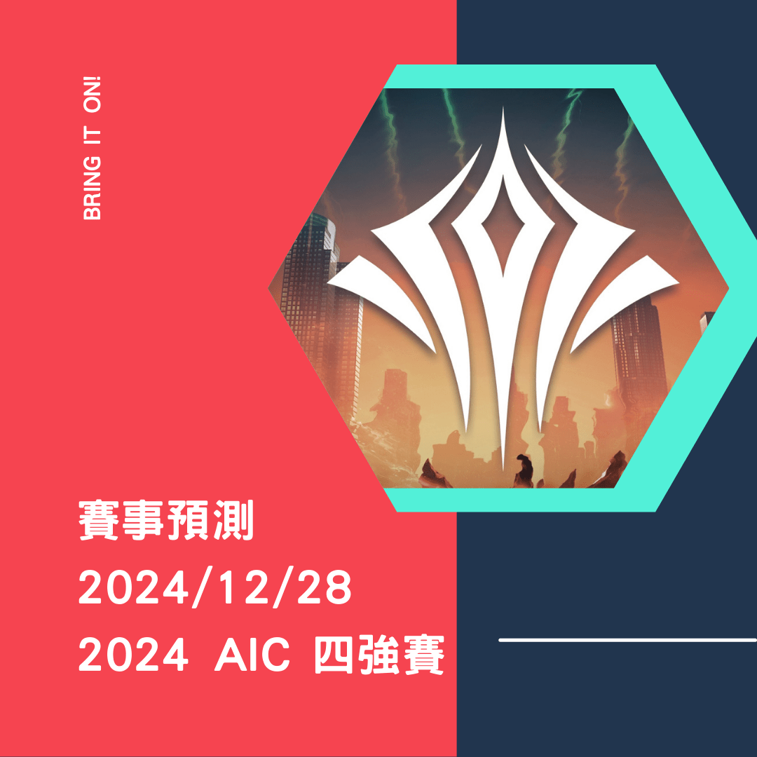 #心得分享 賽事預測 2024 AIC 國際賽 四強賽 - 傳說對決板 | Dcard