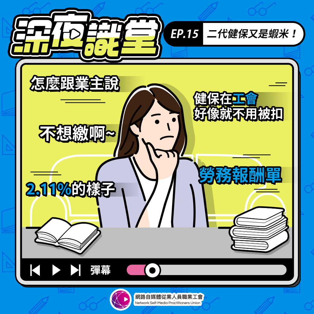 【EP.15】二代健保又是蝦米！ - 工作板 | Dcard