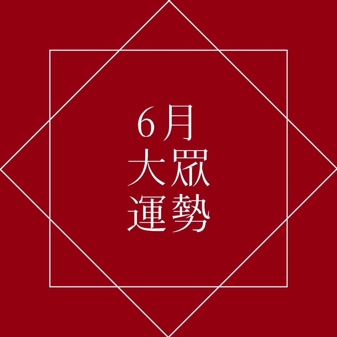 大眾占卜 大眾占卜 6月運勢 塔羅板 Dcard