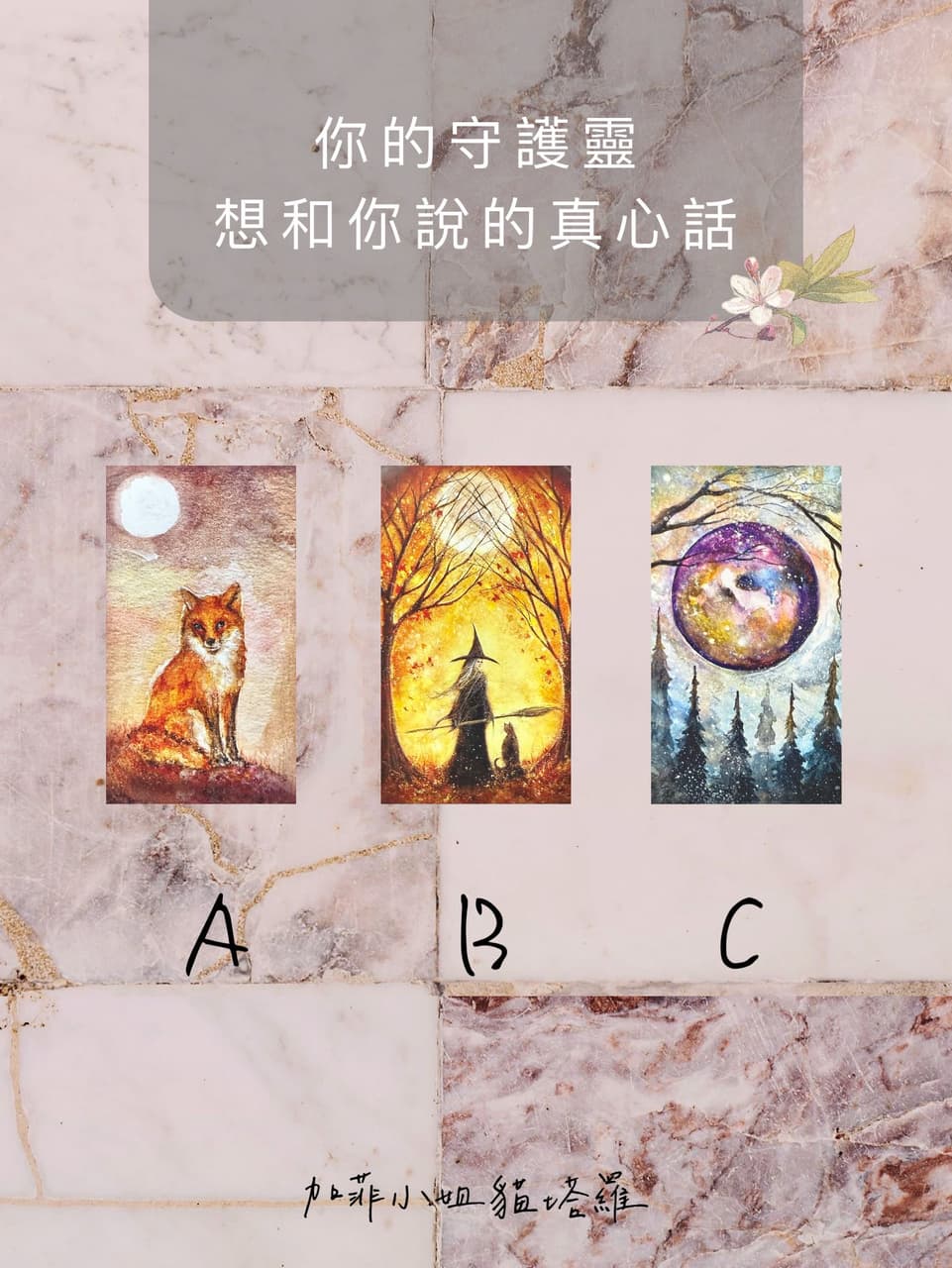 「塔羅」大眾占卜-你的守護靈想和你說的真心話 - 加菲小姐貓塔羅 (@garfield_tarot) | Dcard