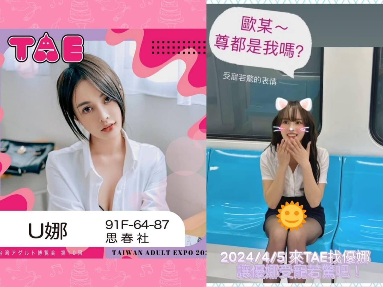 #分享 第一次參加TAE成人展獻給了AV女優 優娜 - 閒聊板 | Dcard