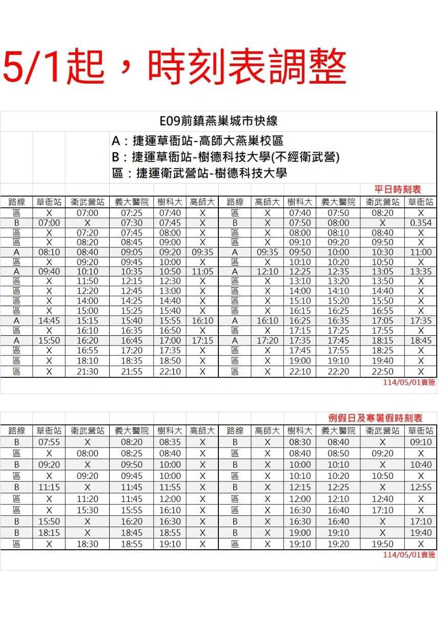E09 與E10合併的時刻表又更新了 - 樹德科技大學板 | Dcard