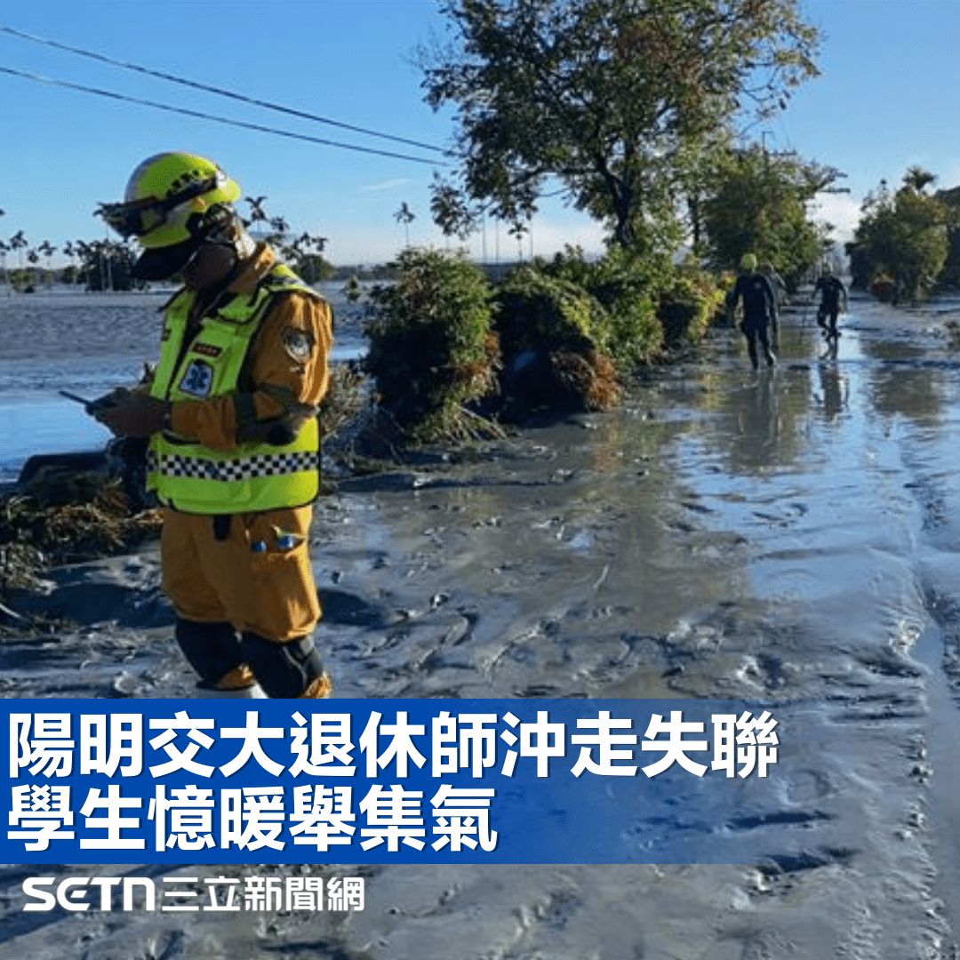 盼教師節奇蹟！陽明交大退休教授沖走失聯 學生憶暖舉：一定要平安回來 - SETN三立新聞網 (@setn54) | Dcard