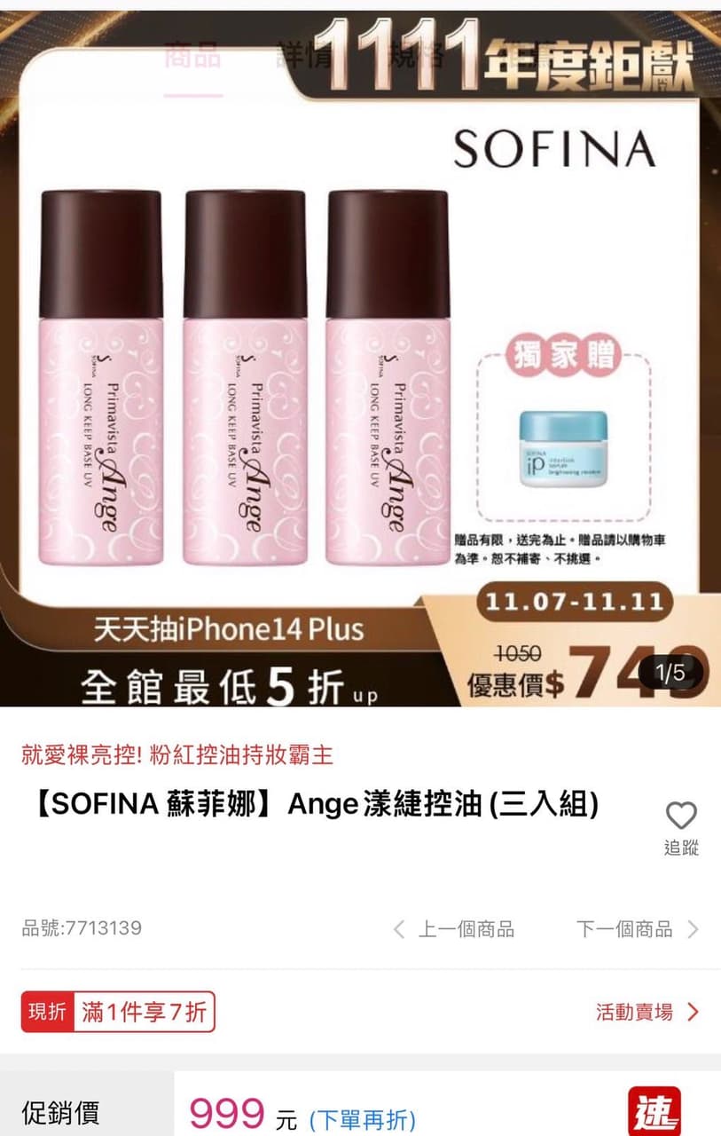 #分享 雙十一sofina一次補齊～ 明年可以不用買了😂 - 美妝板 | Dcard