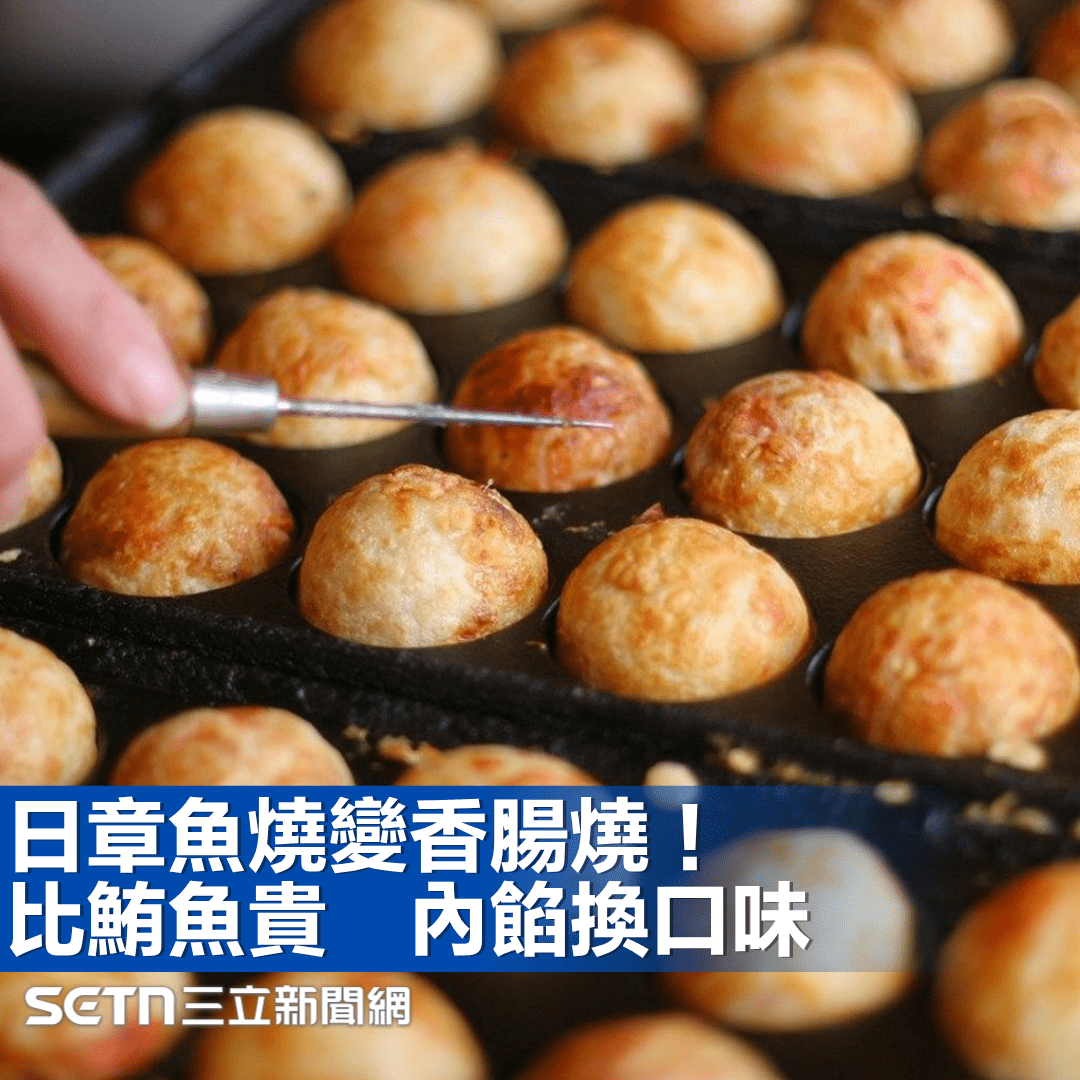 章魚燒沒章魚還變香腸燒！物價漲比鮪魚貴 日本國民小吃無奈「換口味」 - SETN三立新聞網 (@setn54) | Dcard