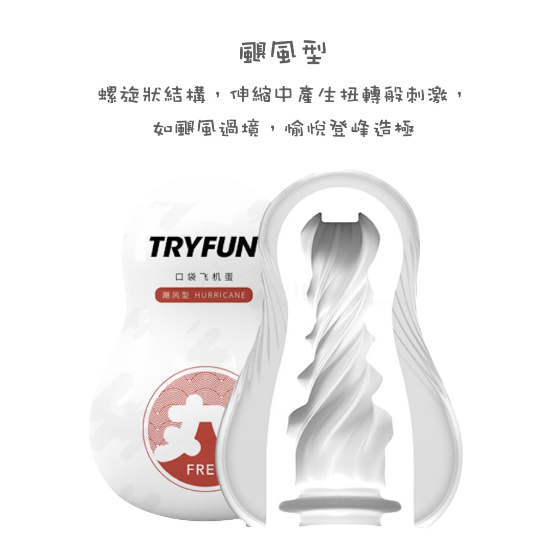 TryFun｜ 丸系列口袋飛機杯 - 西斯板 | Dcard