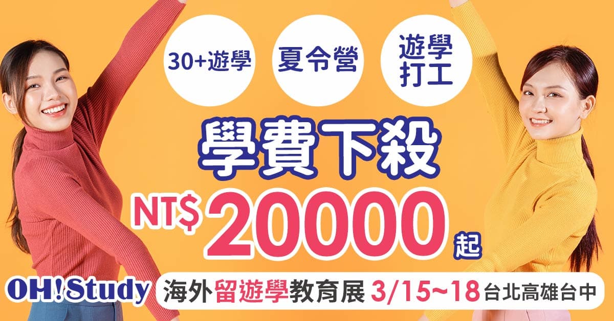 #2025 OH!Study 留學展推薦！想知道留學獎學金申請、英文不好留學小撇步的都看過來！ - 品牌商家 (@brand_selection) | Dcard