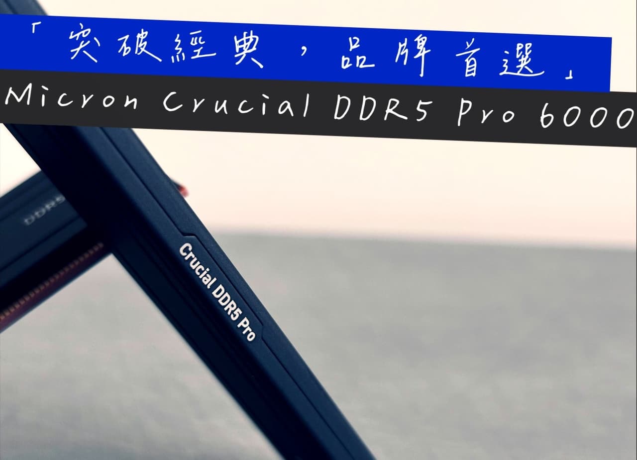 #開箱「突破經典，品牌首選」美光 Micron Crucial DDR5 Pro 6000 非二進制記憶體 - 3C板 | Dcard