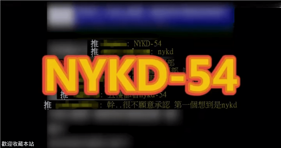 分享 ： 「NYKD-54」的神秘面紗 - 西斯板 | Dcard