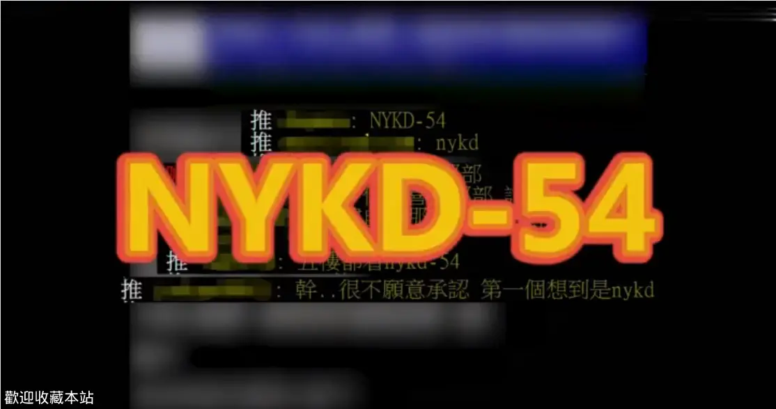 分享 ： 「NYKD-54」的神秘面紗 - 西斯板 | Dcard