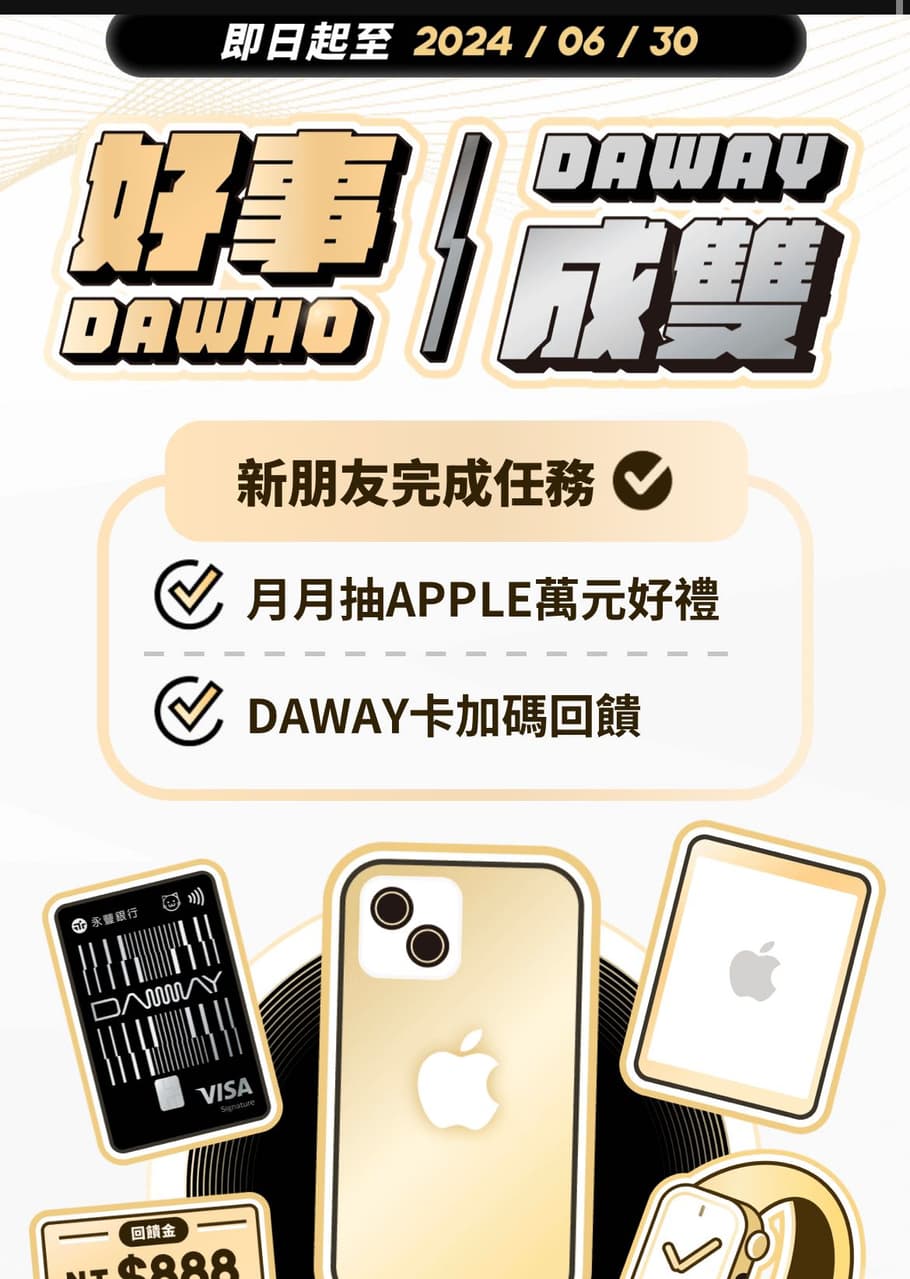 新戶永豐銀行DAWAY卡 不限通路3% - 贊助板 | Dcard