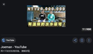 Joeman有一支影片不見了 #更 本人回覆 - B60 留言 | Dcard