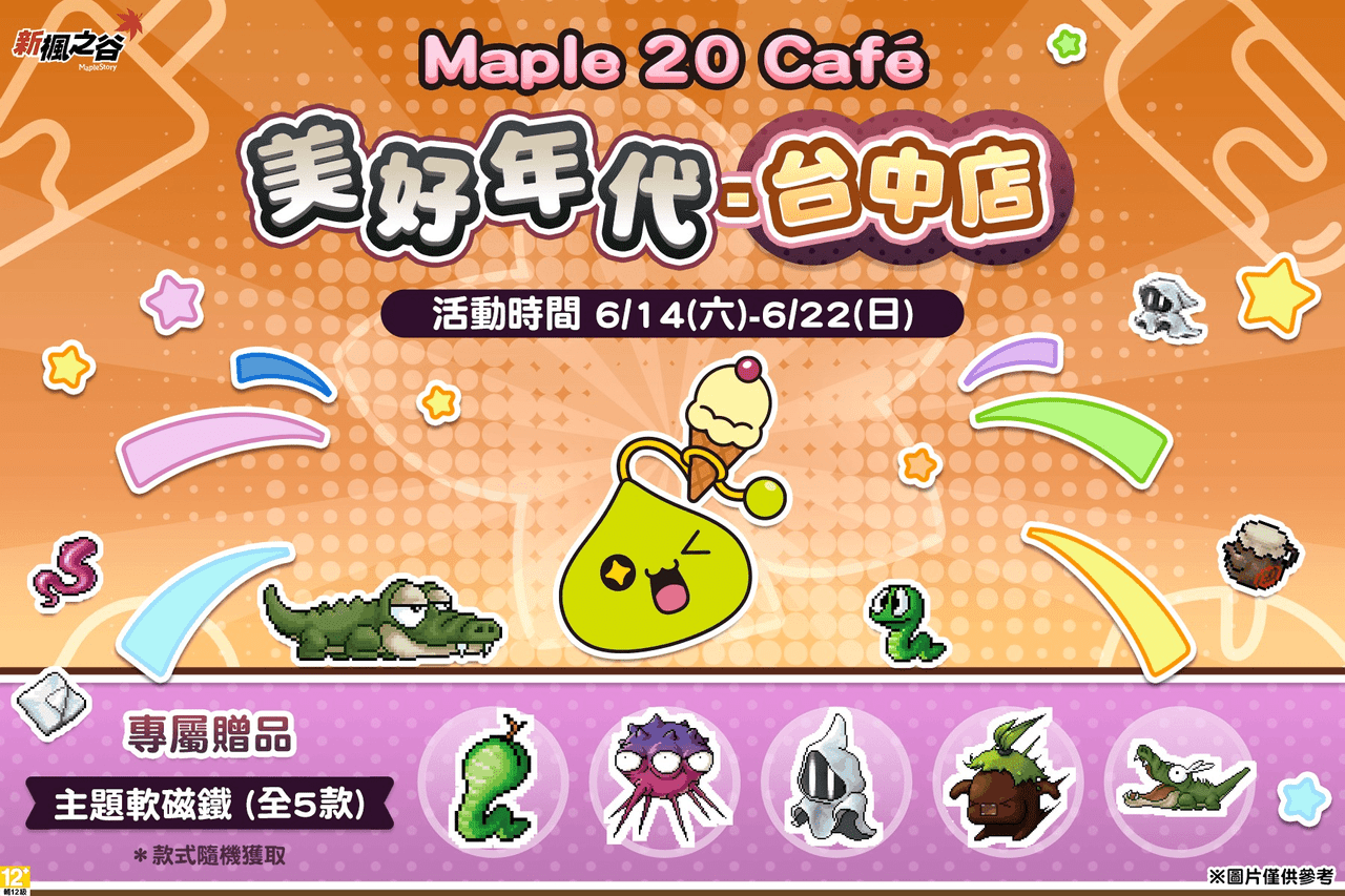#情報 新楓之谷【Maple 20 Café】三大經典主題 x 三座城市 - 楓之谷板 | Dcard