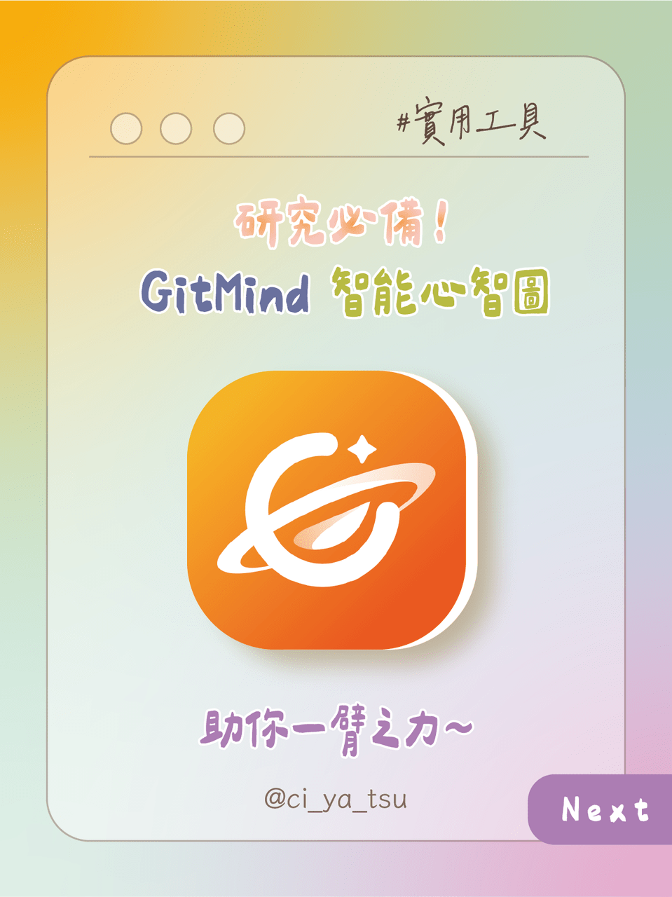 研究必備！Gitmind智能心智圖助你一臂之力 #我來開箱 - 奇芽子的學習筆記 (@ciyatsu) | Dcard