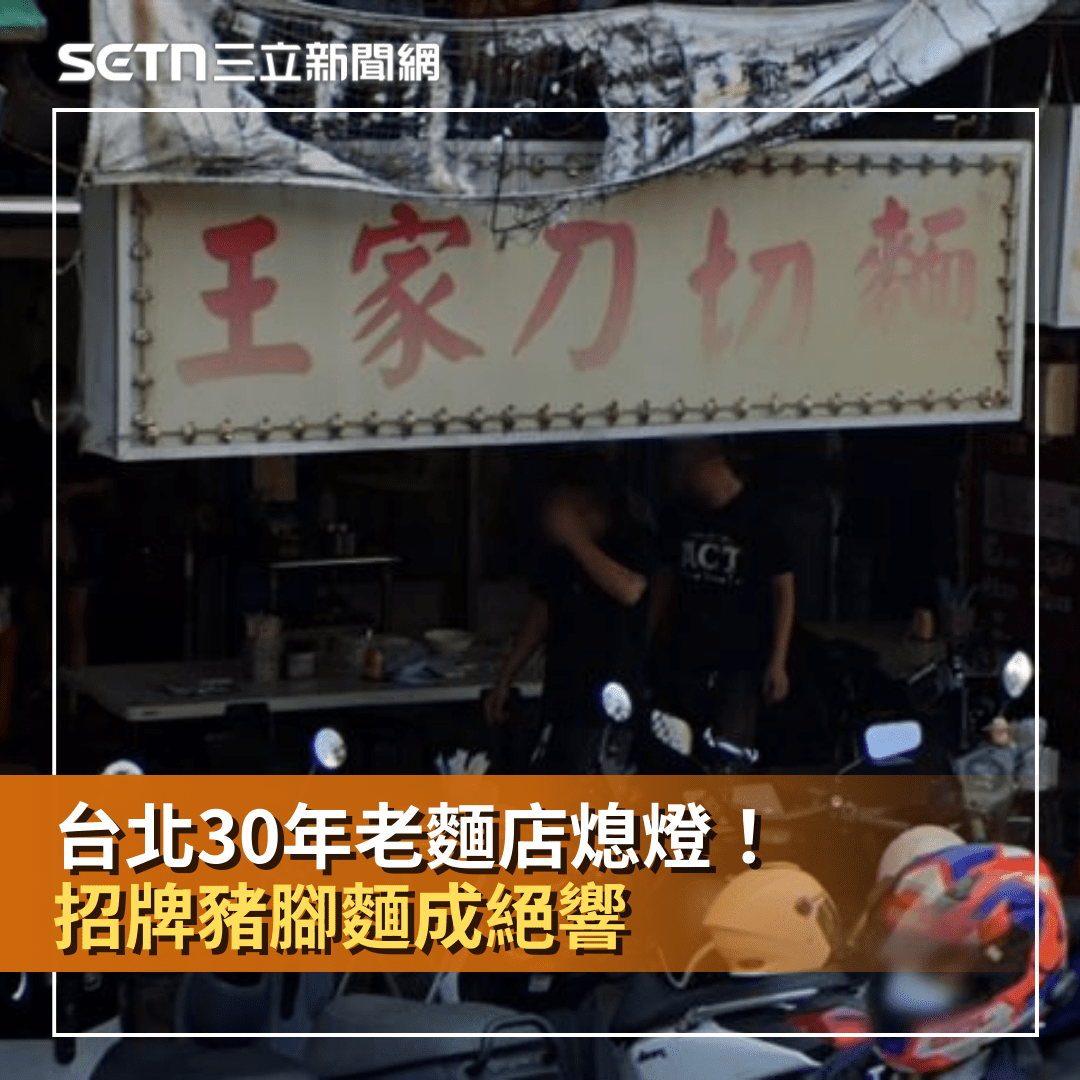 台北30年老麵店熄燈！招牌豬腳麵成絕響 老顧客嘆：好可惜 - SETN三立新聞網 (@setn54) | Dcard