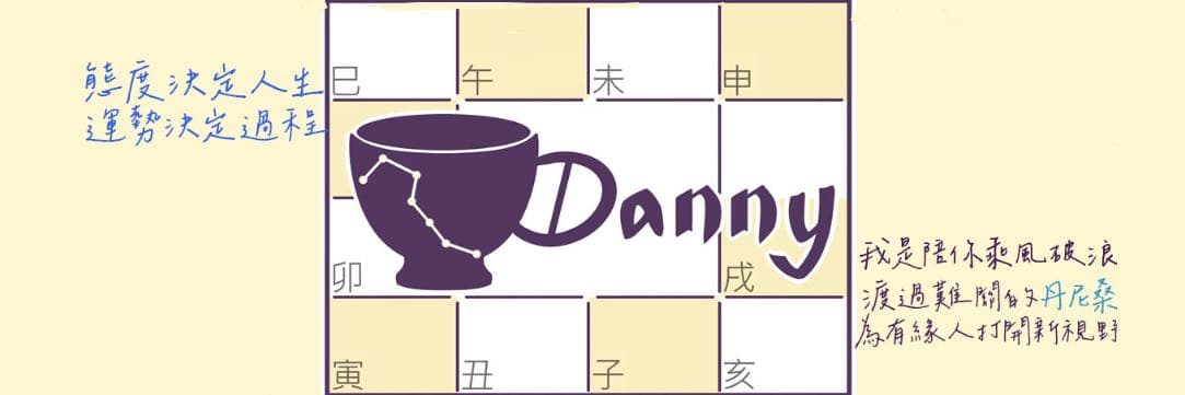 丹尼桑 (@dannysun_) | Dcard