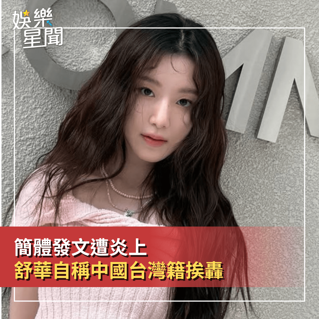 簡體字發文才遭炎上！舒華自稱「中國台灣籍」挨轟 網怒：根本舔共 - SETN三立新聞網 (@setn54) | Dcard