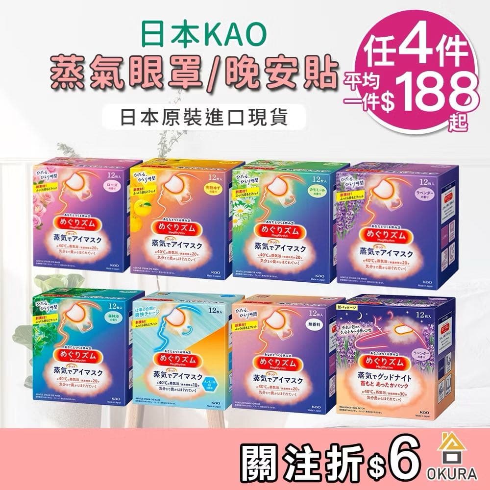 #情報🔎 日本 KAO 花王 蒸氣眼罩 蒸汽眼罩 12入 美舒律 限時特價🔥187元🔥 - Jamie (@johnlonewu) | Dcard