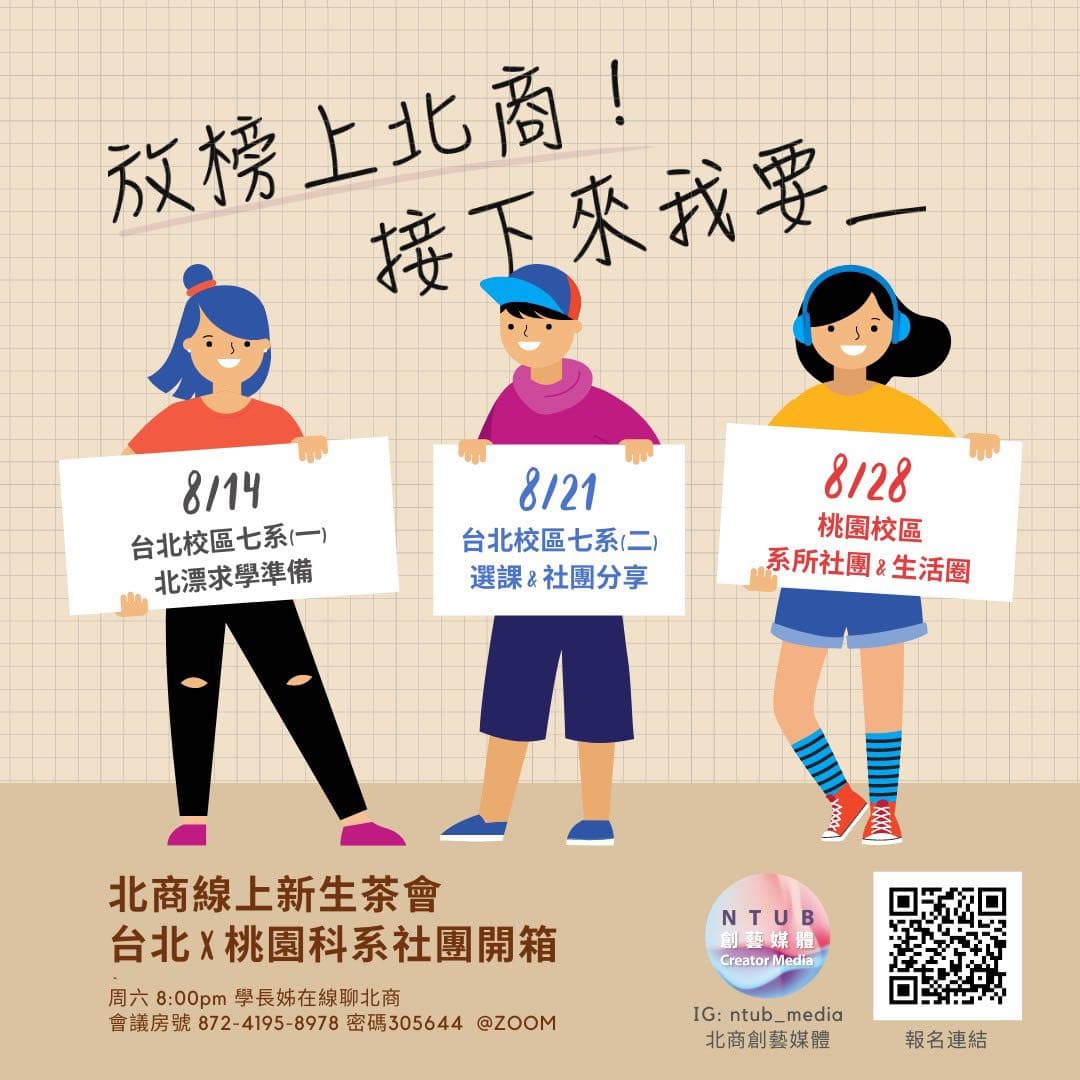 北商大一新鮮人看這裡!線上新生茶會~系所社團生活分享! 臺北商業大學板 Dcard