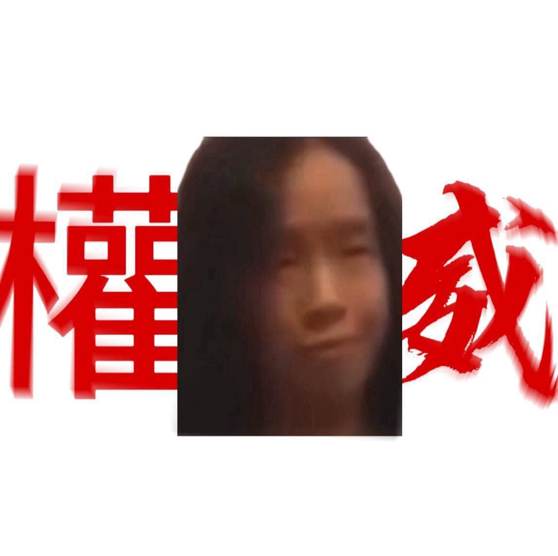 復興商工霸凌事件 - B39 留言 | Dcard