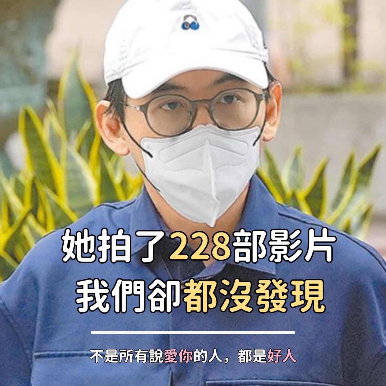 【她拍了228部影片，我們卻都沒有發現......】 - 逸帆老師 (@shinefan) | Dcard