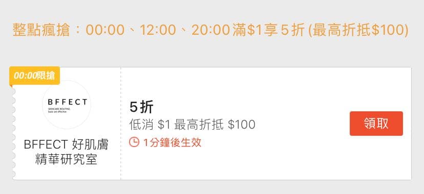 #分潤 12/7 BFFECT整點搶五折券｜寶雅整點搶299-100 - 省錢板 | Dcard