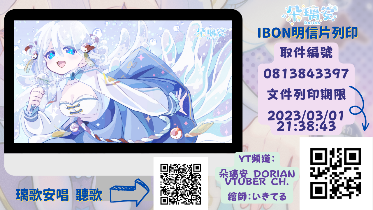 #台V 朵璃安一路生花 曲繪Ibon明信片列印 - VTuber板 | Dcard