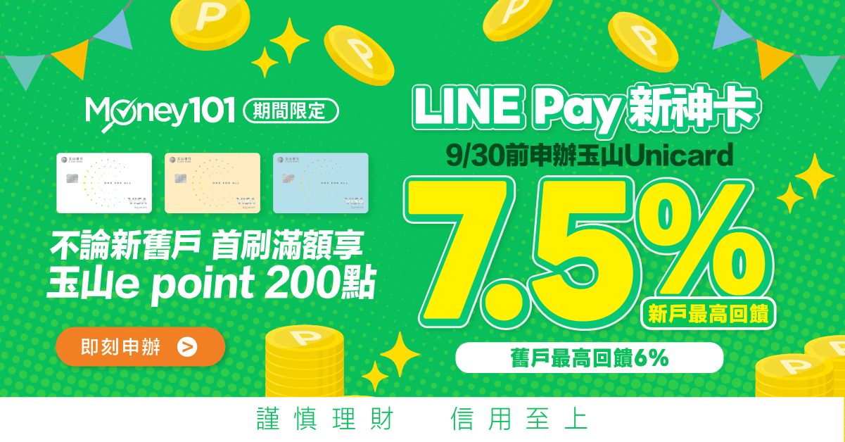 玉山 Unicard回饋延長 上限再加碼 - 理享人生 (@lixianglife) | Dcard