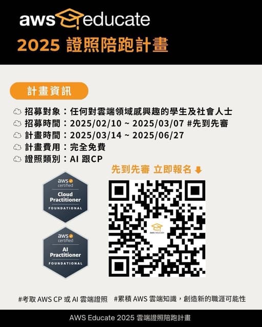 2025 AWS Educate 證照陪跑計畫｜報名開始 🚀 - 課程板 | Dcard
