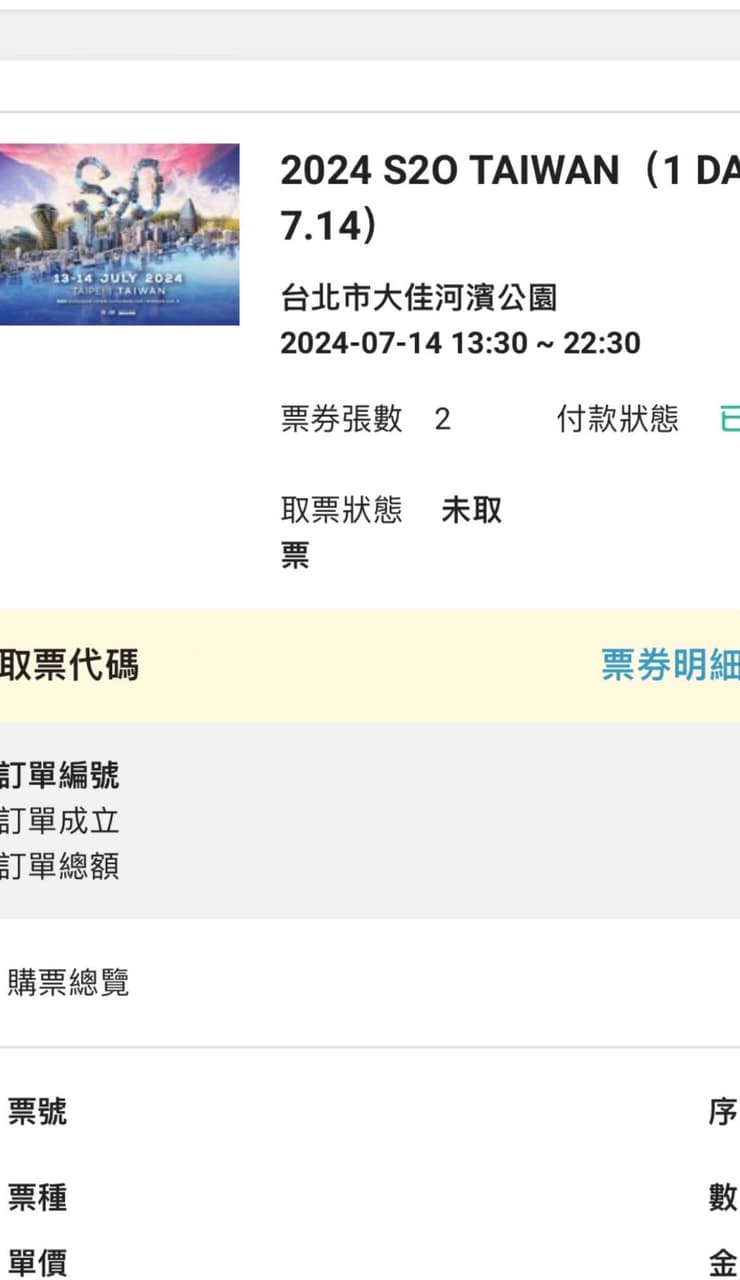 #讓票 S2O 台灣7/14 GA票 - 票券交流板 | Dcard