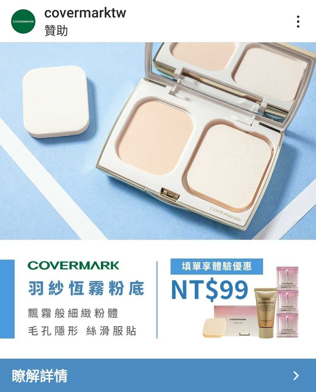 COVERMARK 羽紗恆霧粉底體驗組只要99元(需到櫃點) - 哀苦小媳婦 (@lwjw) | Dcard