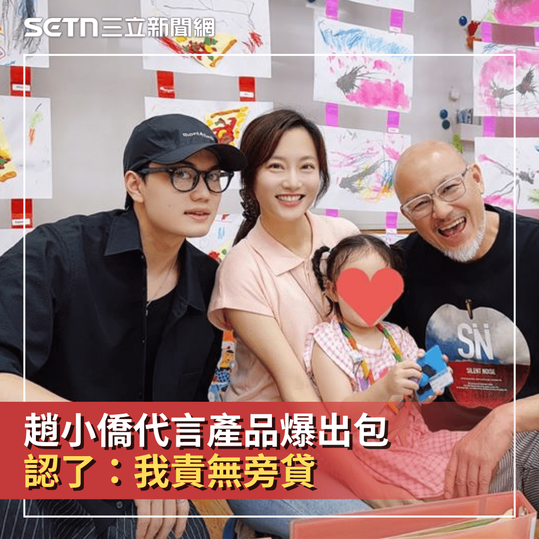 趙小僑突發聲致歉！代言「兒童保健品」爆出包 認了：我責無旁貸 - SETN三立新聞網 (@setn54) | Dcard