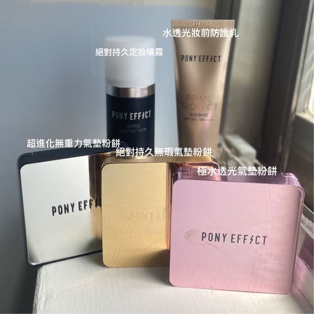 Pony Effect 三款熱門氣墊粉餅大評比 🌈 - Hi_Joey (@lllkj0909) | Dcard