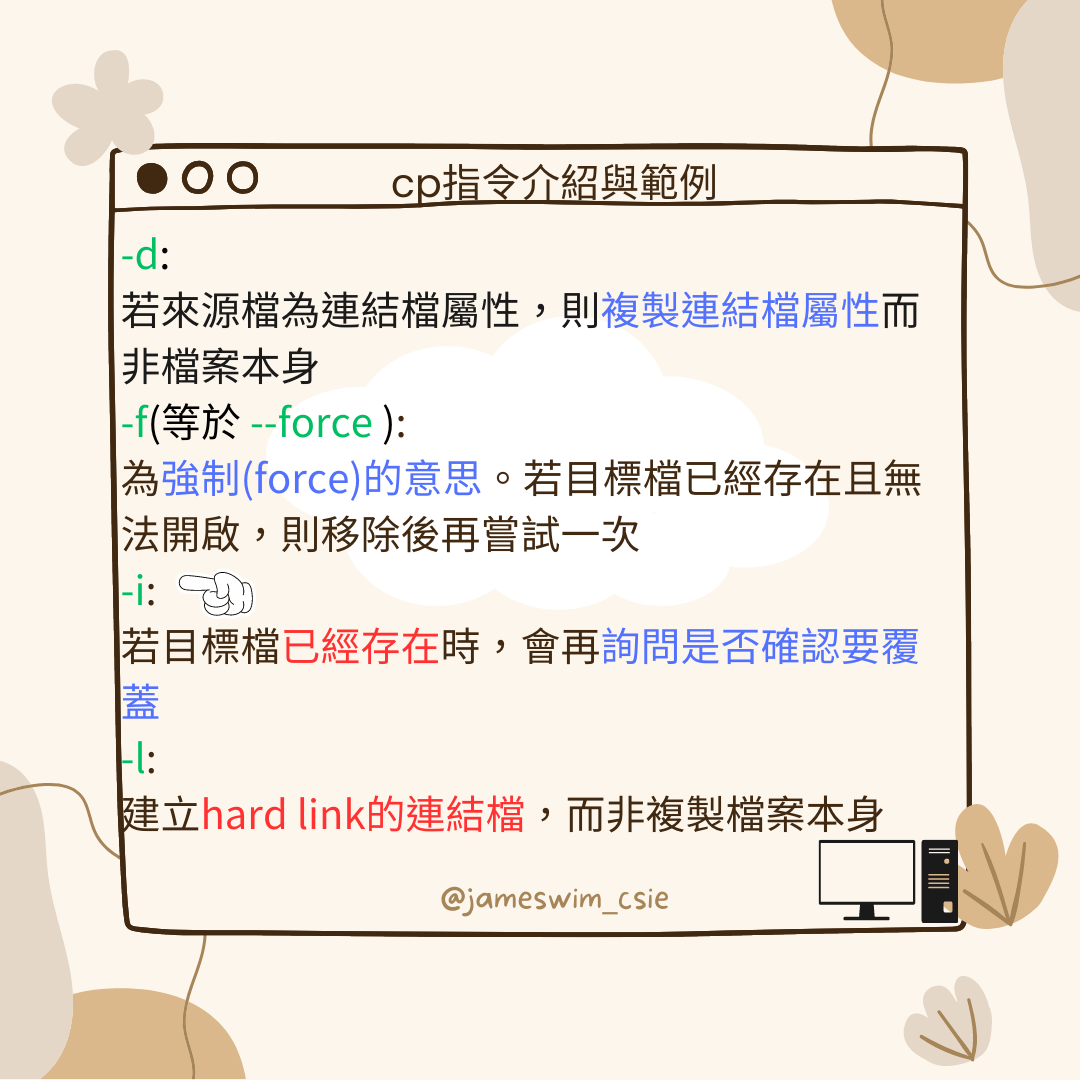 【Linux】cp指令 - 無名小卒 (@jameswim) | Dcard