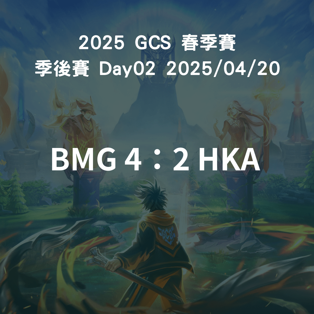 #心得分享 2025 GCS 春季賽 比賽預測 季後賽 Day 02 - 傳說對決板 | Dcard