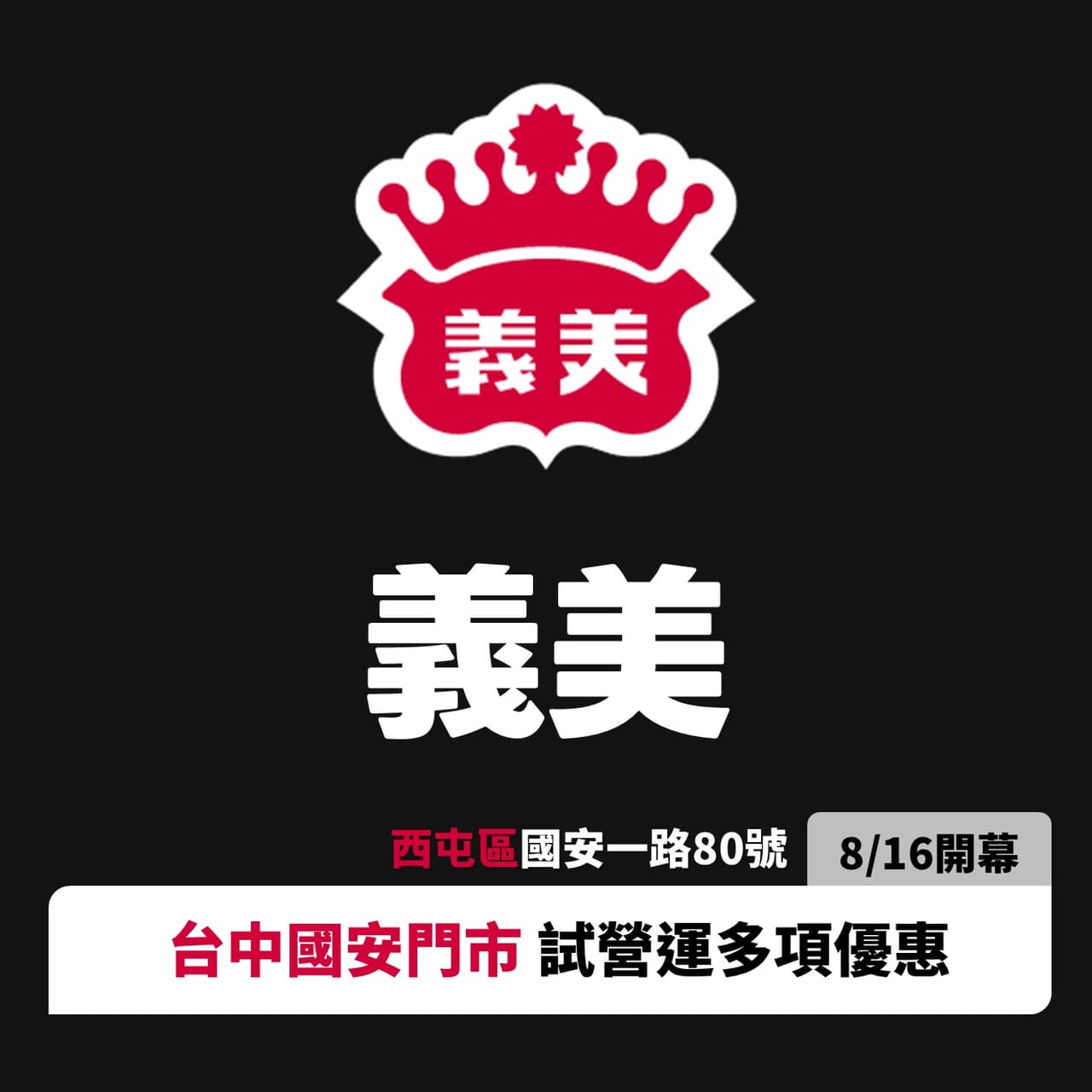 【義美 - 台中國安門市】8/16開幕 - 台中事 (@meilidao_29) | Dcard